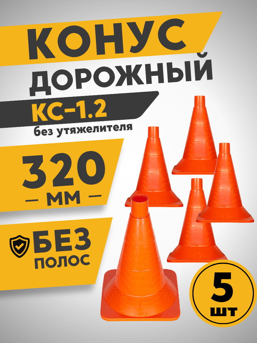 КС-1.2 Конус дорожный 320 мм мягкий без полос (квадратное основание) (Ц) (комплект 5шт)