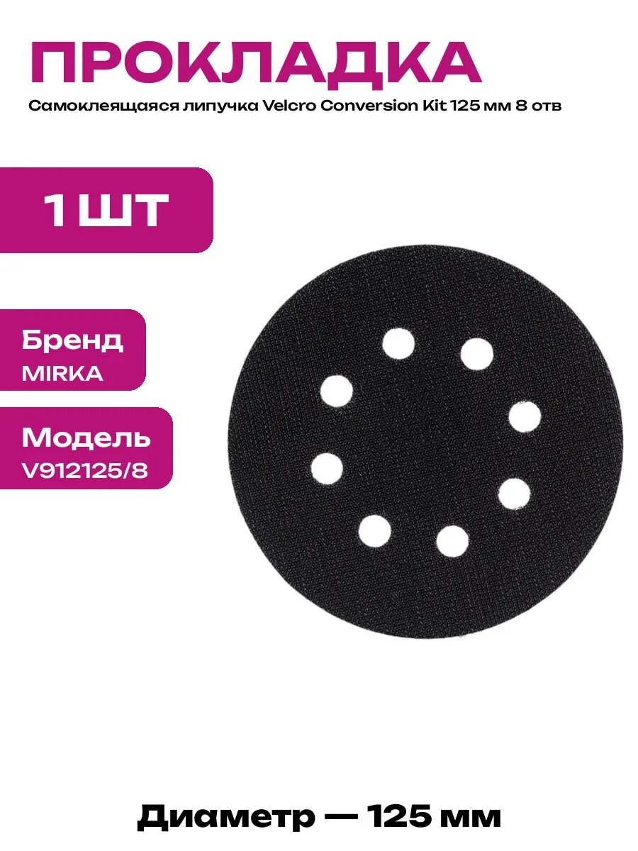 Липучка для эксцентриковой машины Velcro Conversion Kit 125
