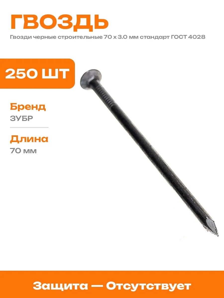 Гвозди строительные стальные 70 мм 250 шт без покрытия