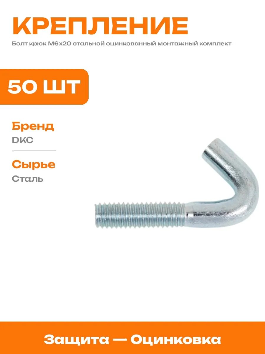 Крюк болт для монтажа М6 оцинкованный комплект 50 штук сталь