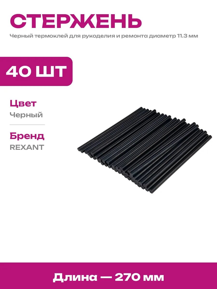 Универсальные черные стержни 11 мм для клеевого пистолета