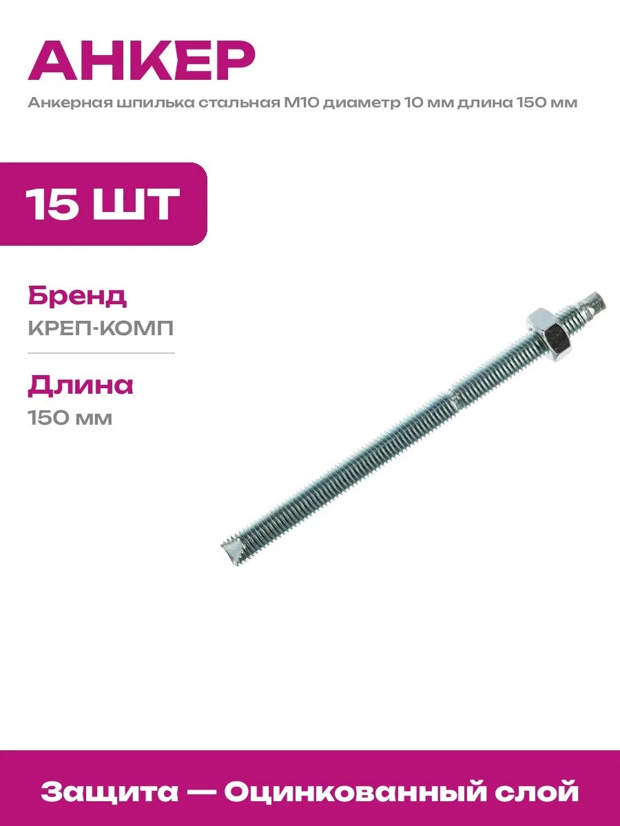 Шпилька резьбовая оцинкованная 150 мм комплект 15 предметов