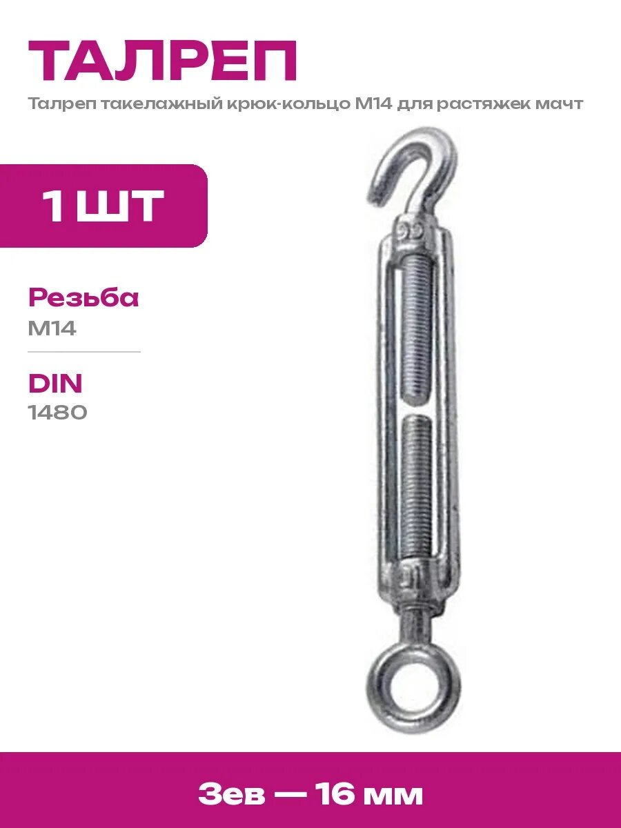 Талреп стальной DIN 1480 М14 натяжитель для растяжки 14 мм