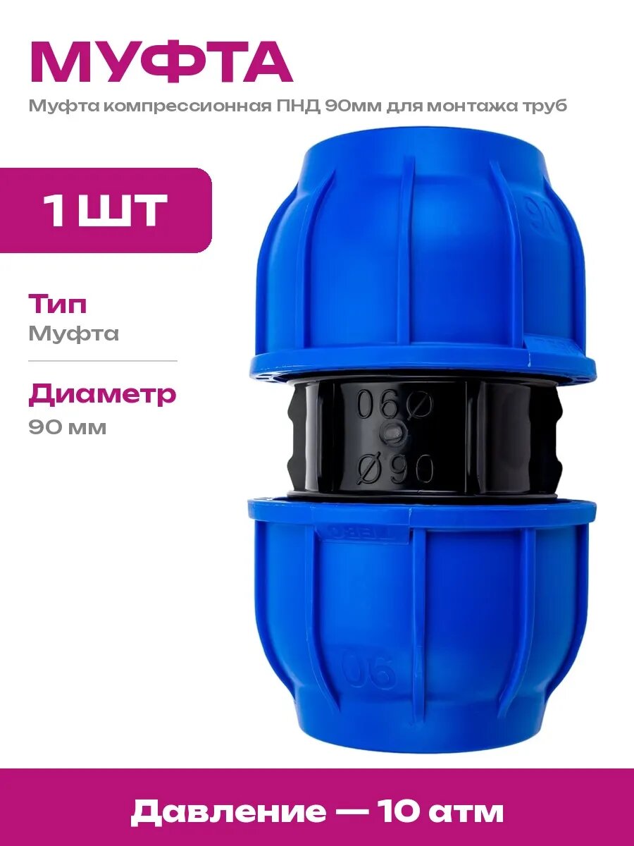 Муфта ПНД соединительная 90мм для труб водопровода 10 атм