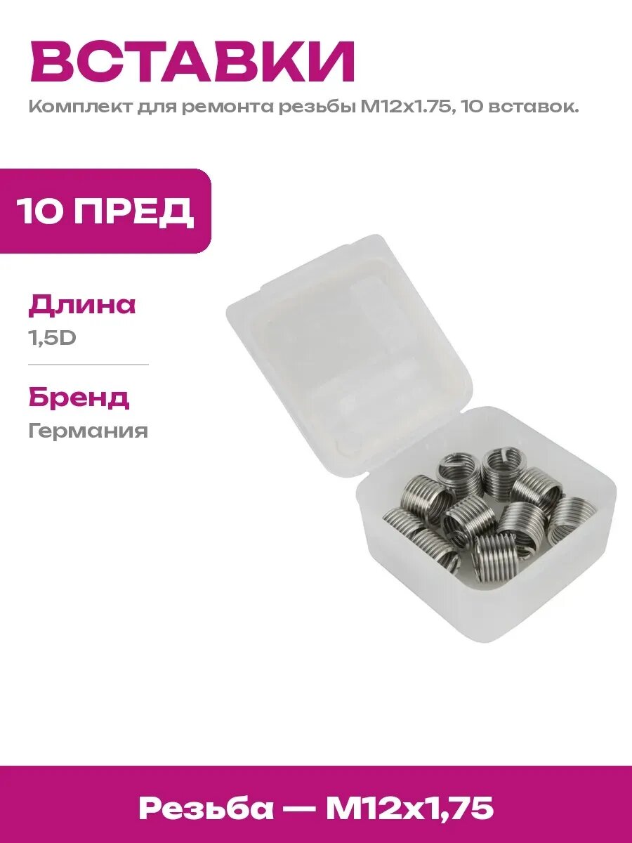 Резьбовые вставки для восстановления резьбы M12x1,75, 10 шт