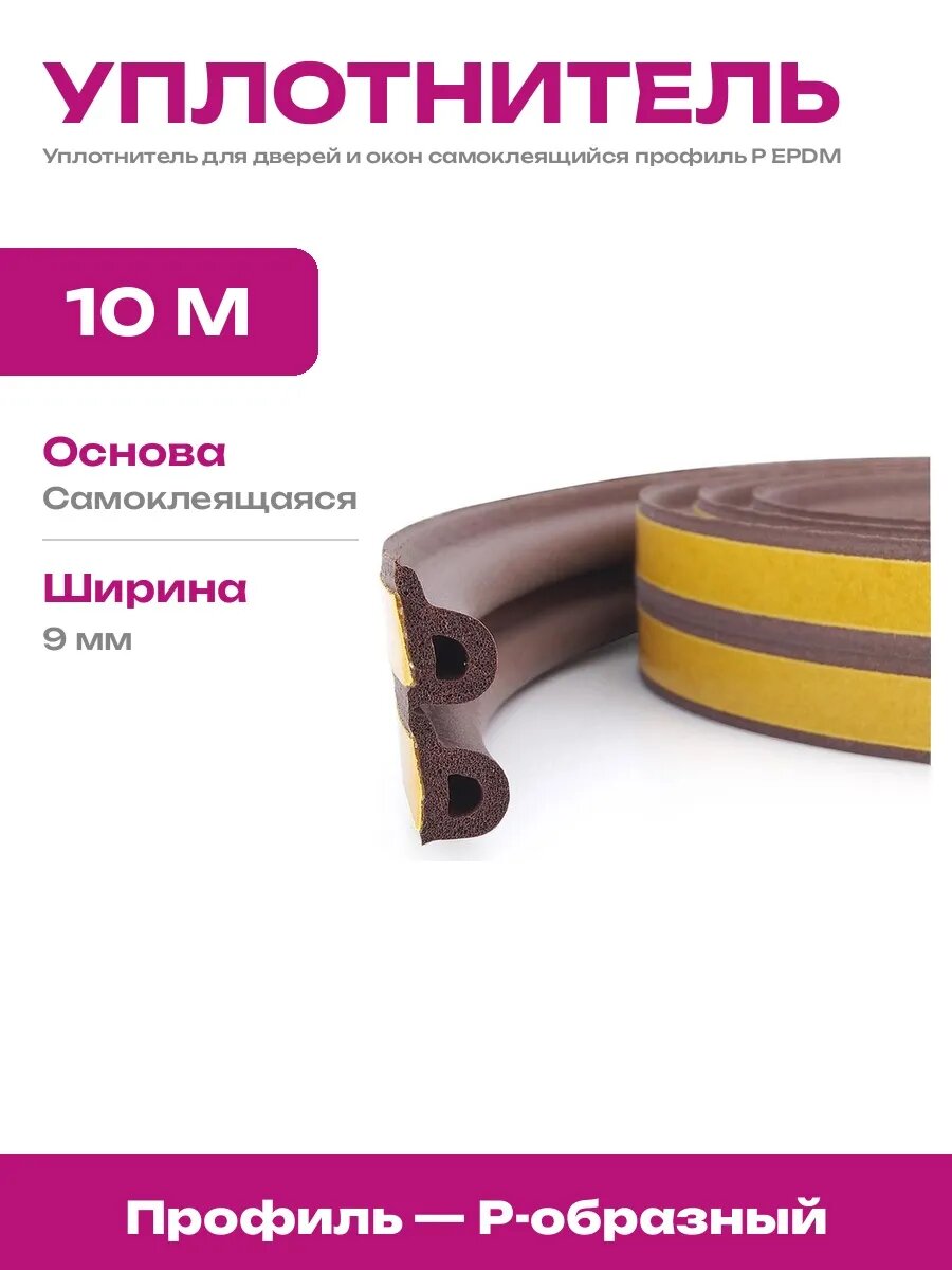 Уплотнитель самоклеящийся для окон и дверей профиль P 10м