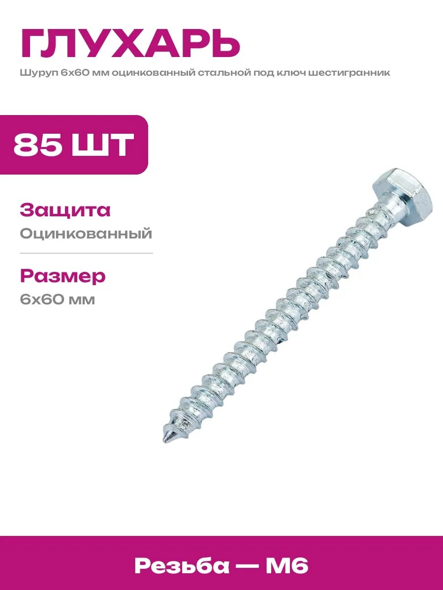 Шуруп с шестигранной головкой 6х60 мм сталь оцинкованная DIN