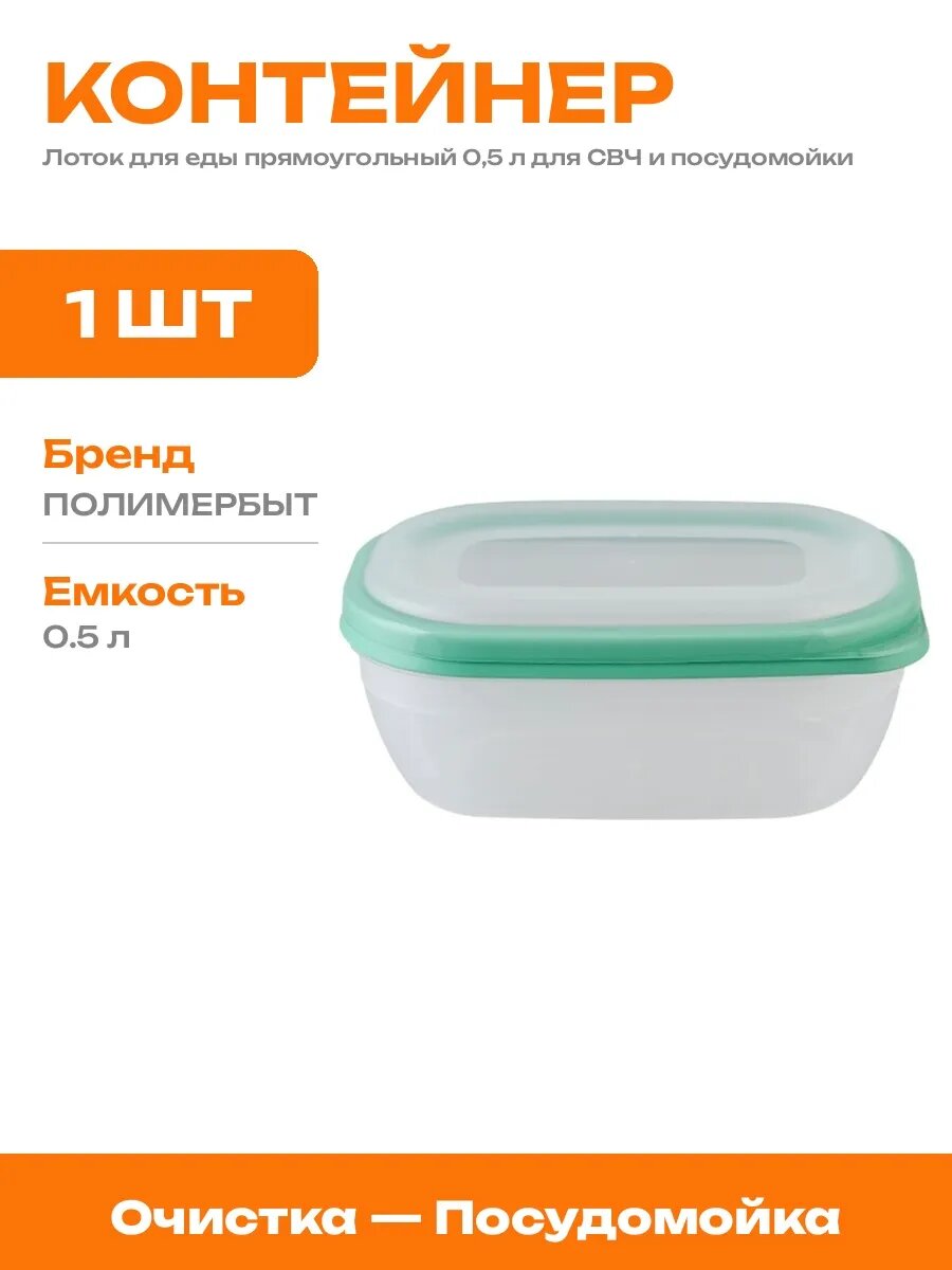 Контейнер для разогрева еды в СВЧ прямоугольный 0,5 литра