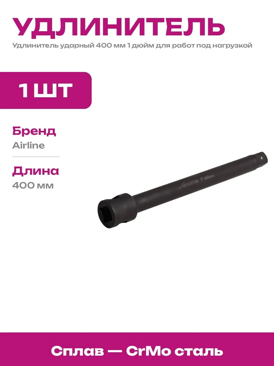 Удлинитель ударный 1 дюйм 400 мм для пневмо гайковерта