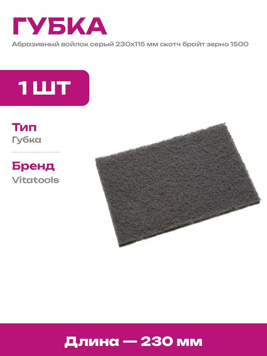 Абразивный войлок серый ultra fine 1500 для шлифовки 230х115