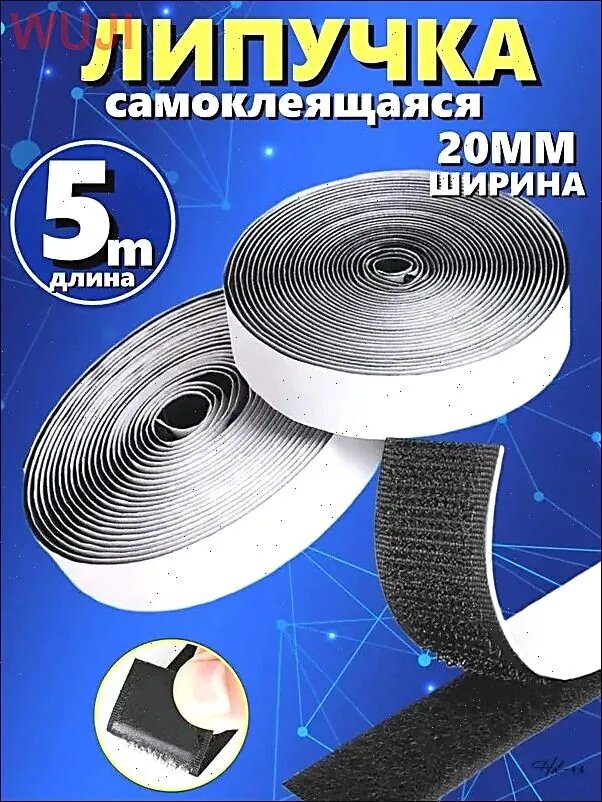 Лента липучка самоклеящаяся, длина 5 метр / Липучка самоклеющаяся контактная велкро на клеевой основе для штор москитной сетки