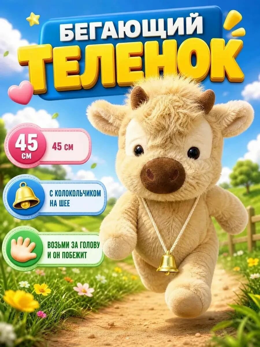 Бегущий теленок игрушка мягкая, 45 см, бежевый / Бегущий бычок / Плюшевый теленок интерактивная игрушка