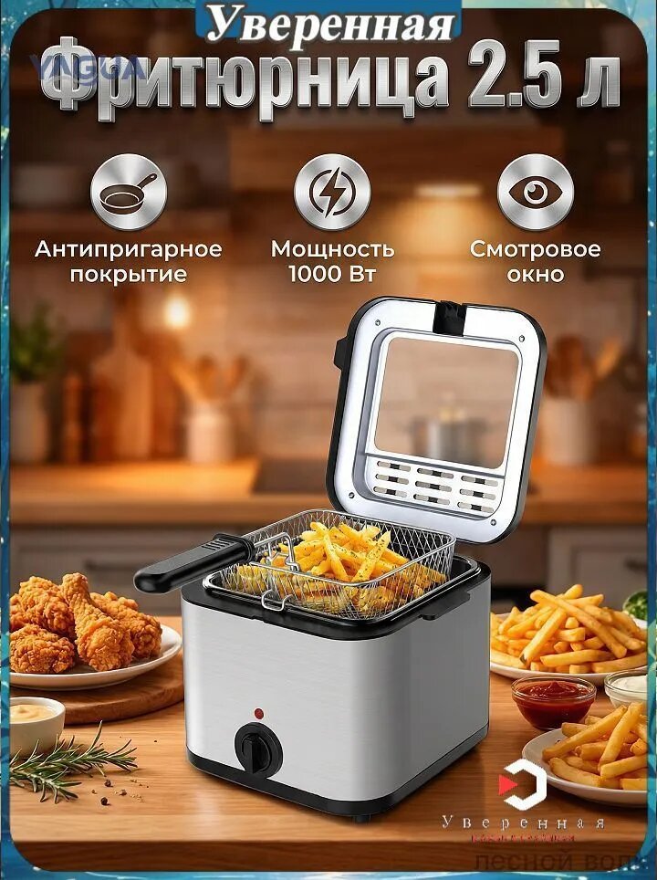 Фритюрница электрическая домашняя 2.5 л, 1000 Вт, съемная чаша, корпус из нержавеющей стали