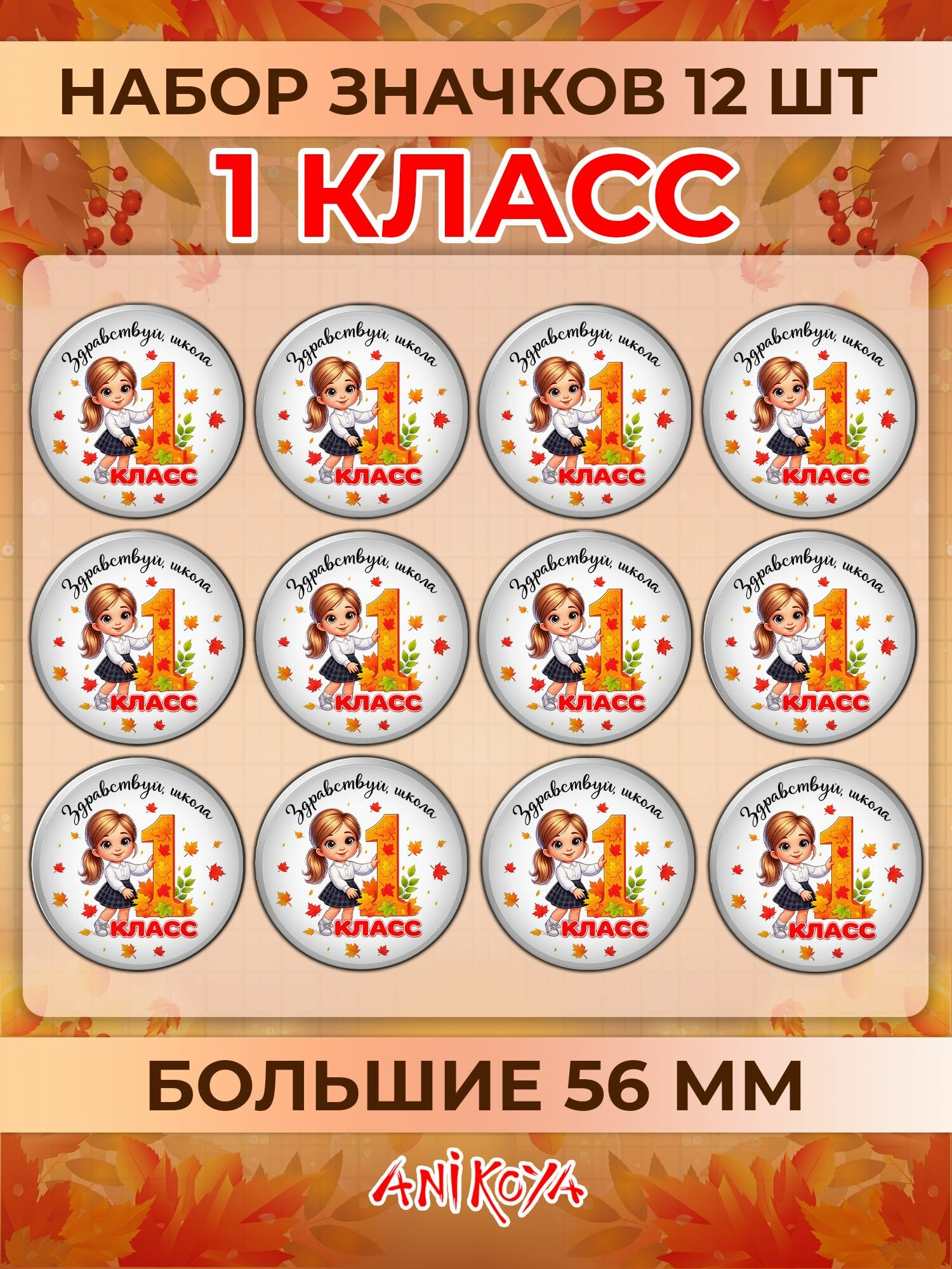 Значки на рюкзак здравствуй школа 1 класс