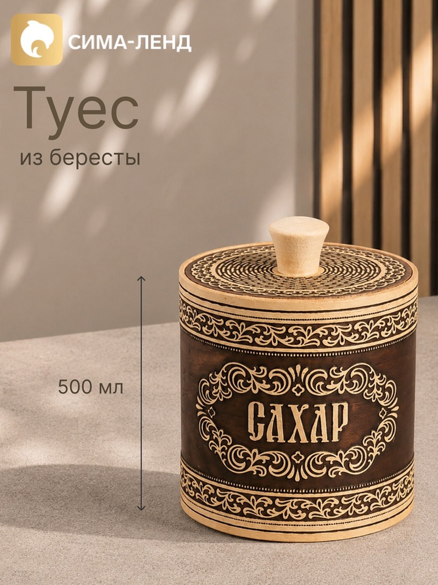 Туес "Узор" темный Д8, Н11(с хватком), V0,5л, сахар, береста