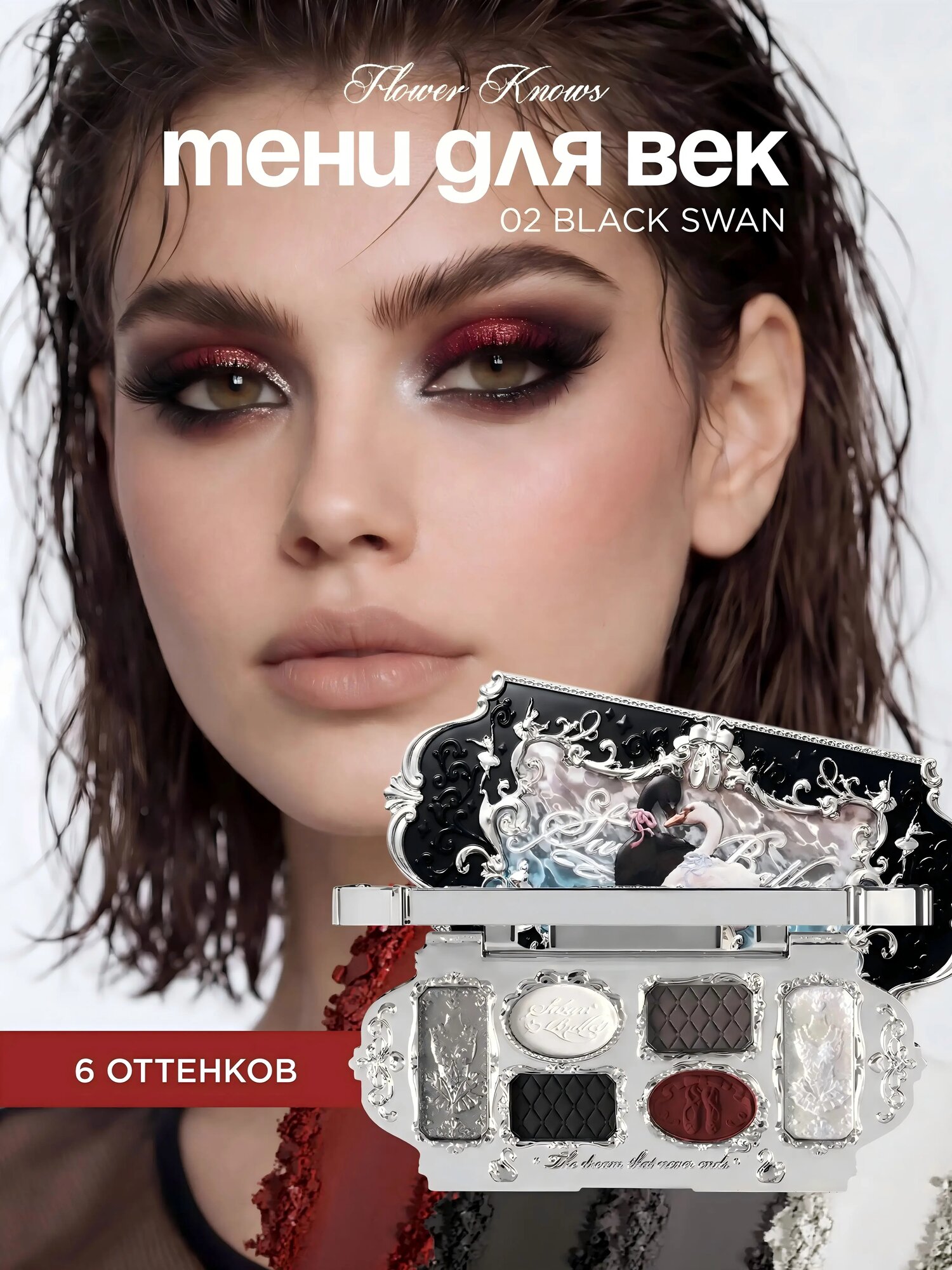 Flower Knows black Swan Ballet Палетка теней для векSwan Ballet Matte Fine Sparkle Pearl