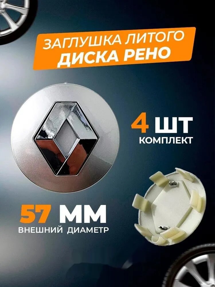 Колпак ступицы колеса Renault 57 мм, 4 шт, Серебристый