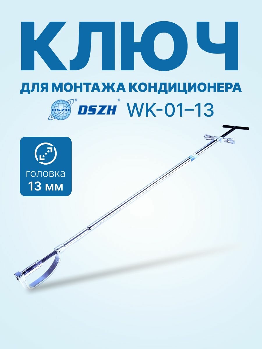 Ключ для монтажа кондиционеров DSZH WK-01-13, головка 13 мм