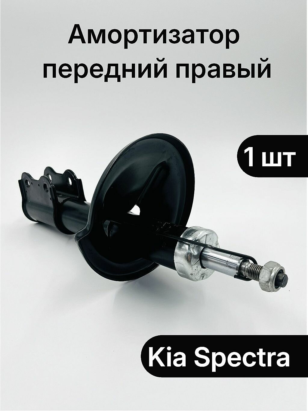 Амортизатор передний правый ARIRANG подходит для Kia Spectra 1шт