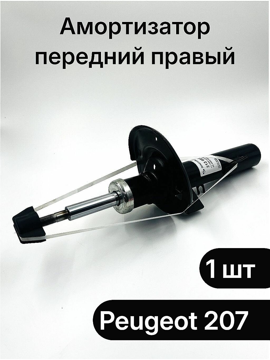 Амортизатор передний правый SACHS подходит для Peugeot 207 1шт