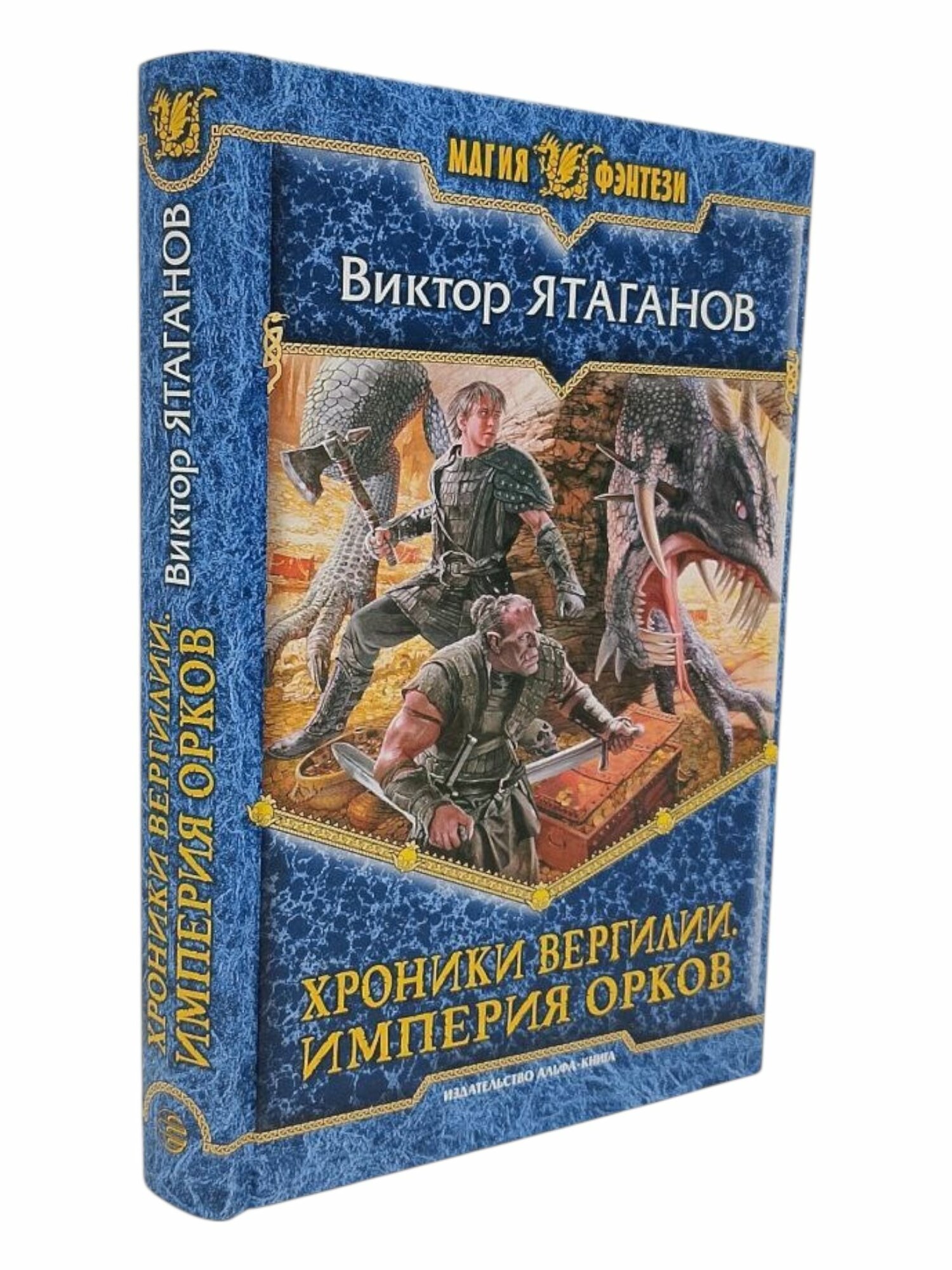 Хроники Вергилии. Империя орков