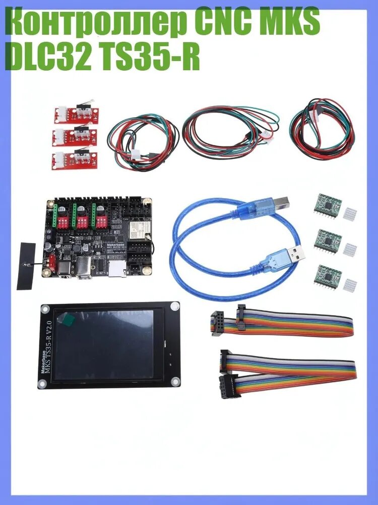 Контроллер CNC MKS DLC32 TS35-R