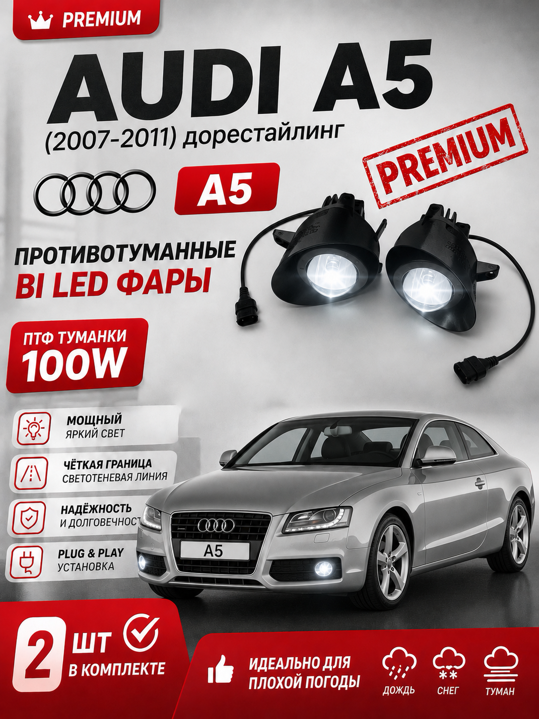 Противотуманные фары птф bi led лазерные туманки 100W для Audi A5 2007-2008-2009-2010-2011 дорестайлинг / Ауди А5 (режим ближний свет) полный комплект с переходными рамками масками адаптерами для линз