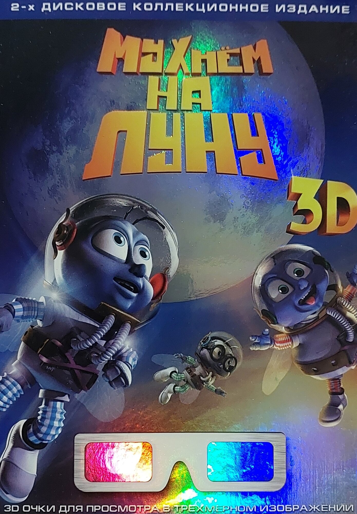 Мухнём на Луну 3D (2DVD)