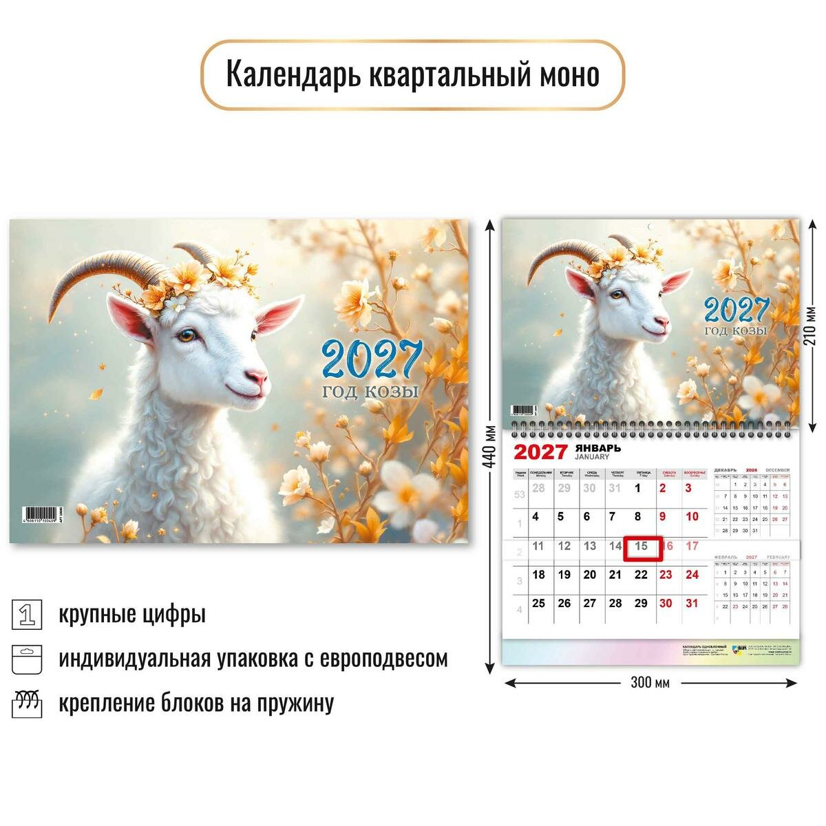 Календарь квартальный моно 2027 «Символ года» коза, 440х300мм, крупные цифры