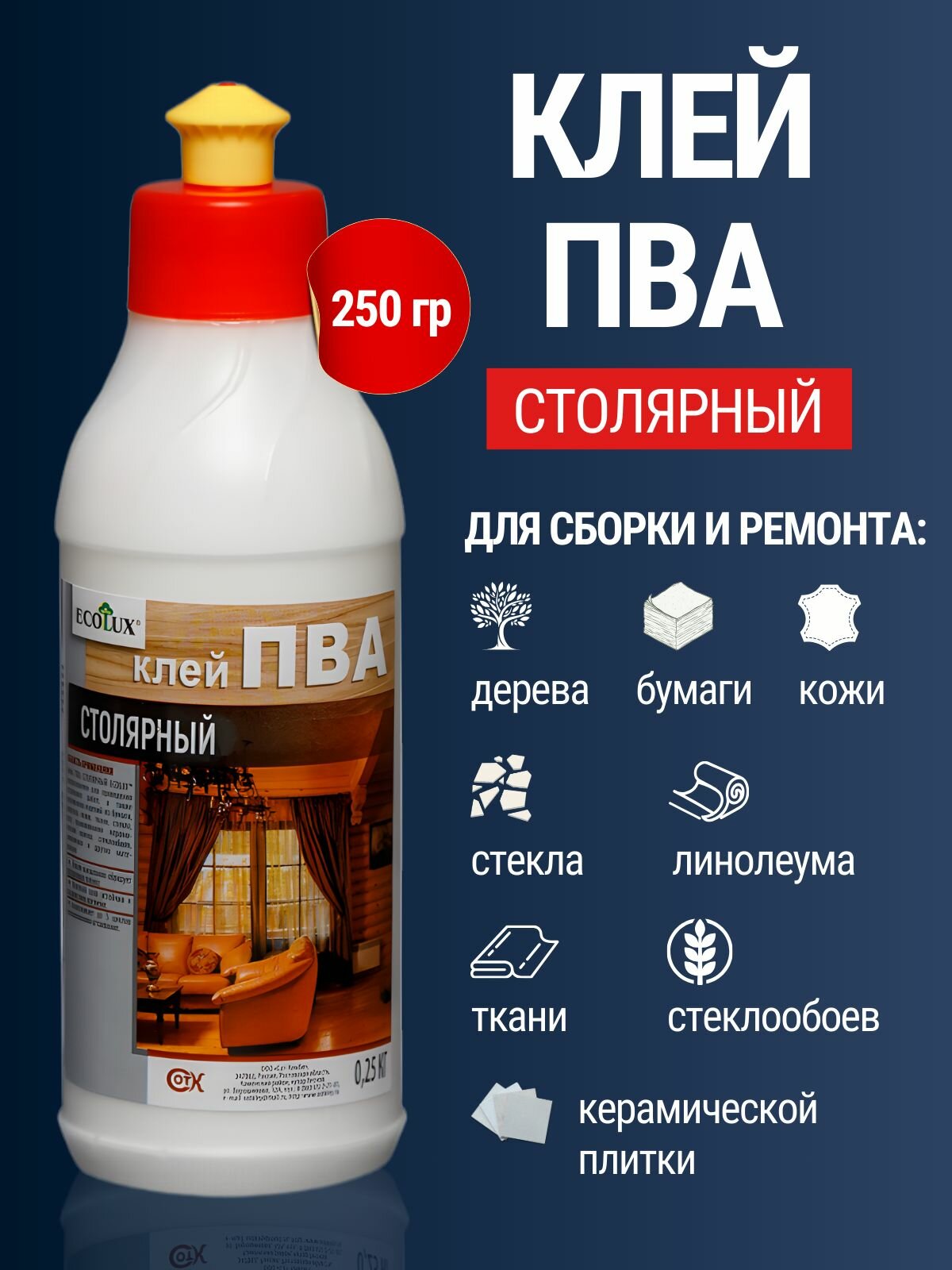 Клей ПВА столярный 250 гр для дерева, кожи, ткани, стекла, керамической плитки, линолеума 0,25 кг