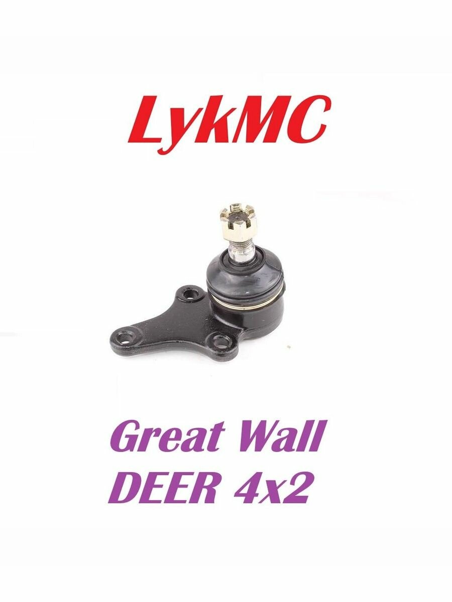 Шаровая опора нижняя GREAT WALL Deer 4x2
