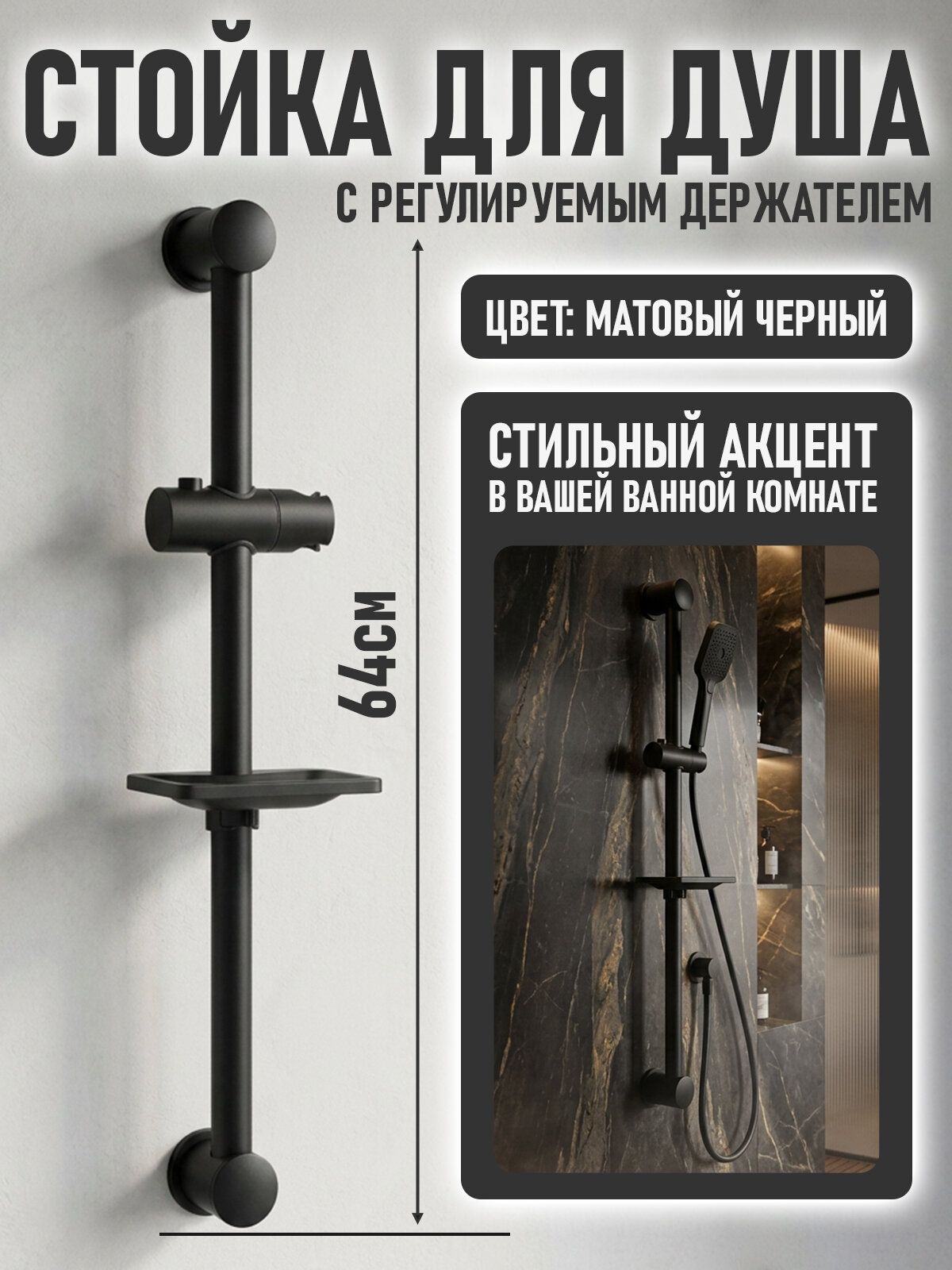 Cтойка для душа с регулируемым кронштейном 60 см, цвет черный