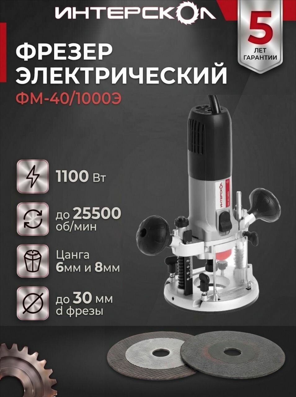 Фрезер сетевой универсальный Интерскол ФМ-40/1000Э 440.1.0.00, 1100 Вт, подсветка рабочей зоны, две цанги на 6 и 8 мм в комплекте