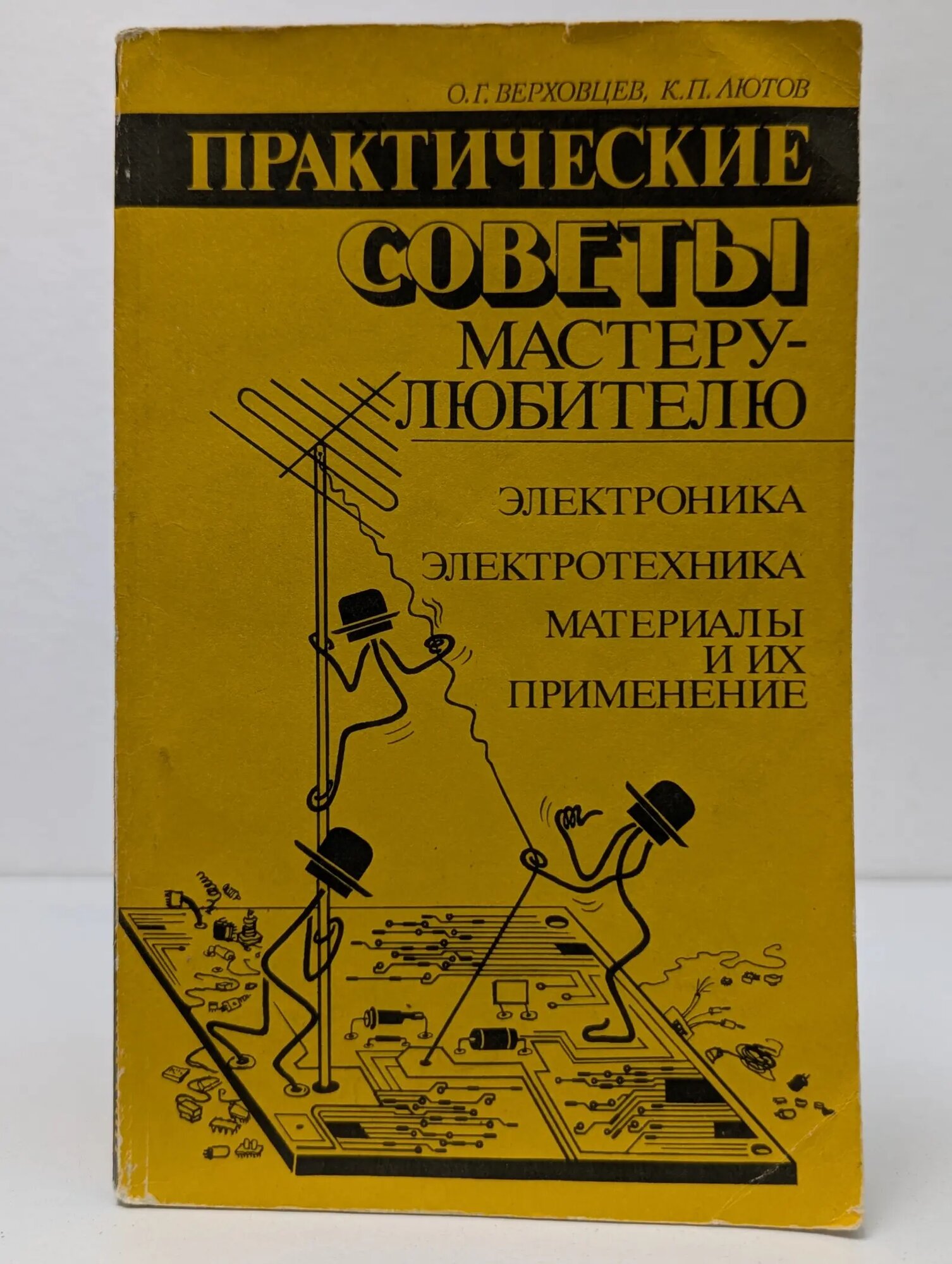 Практические советы мастеру-любителю. Электроника. Электротехника. Материалы и их применение Верховцев Олег Григорьевич, Лютов Кирилл Павлович 1991