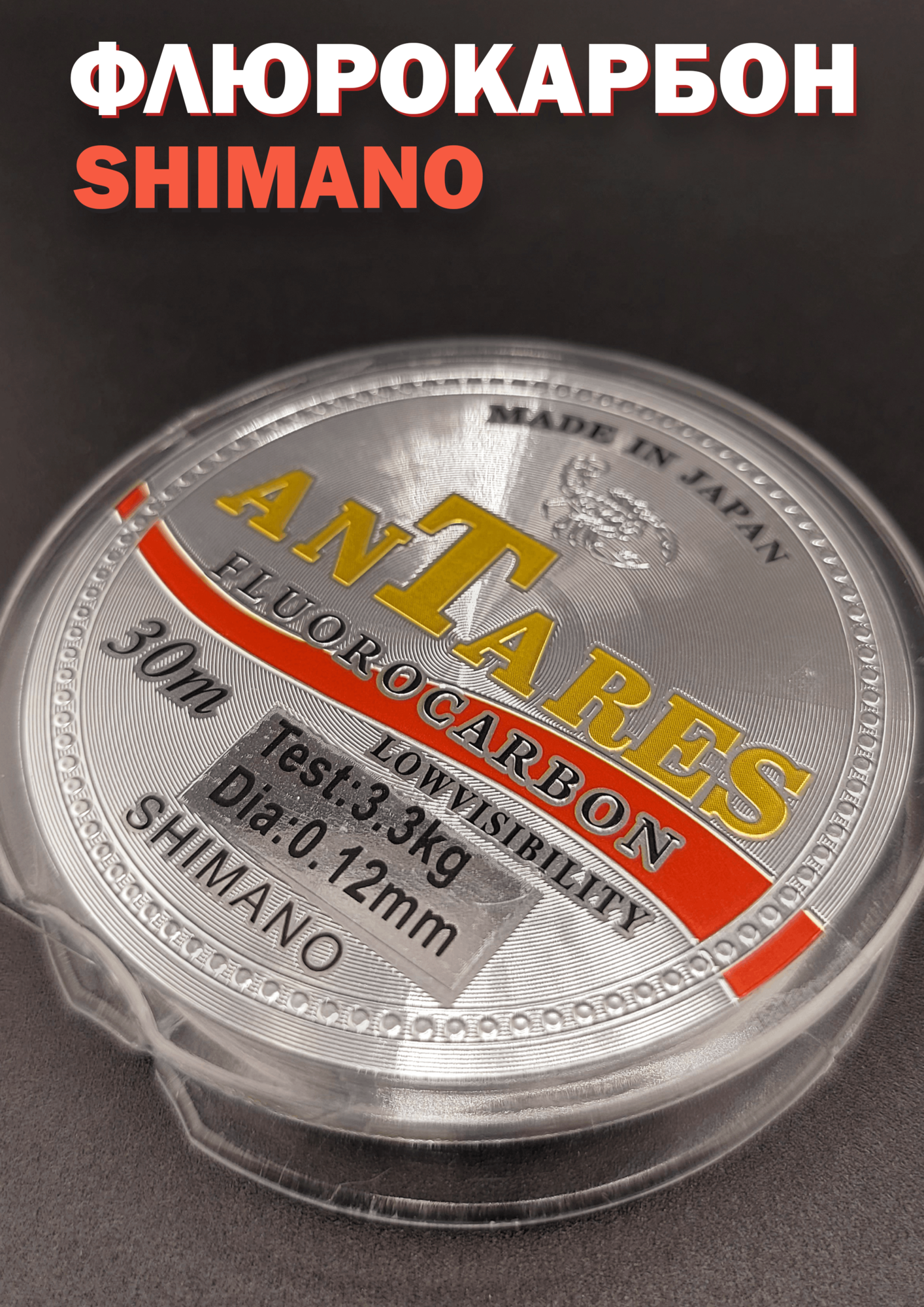 Флюрокарбоновая леска для поводков Shimano AnTares 0.12 мм, 30 м