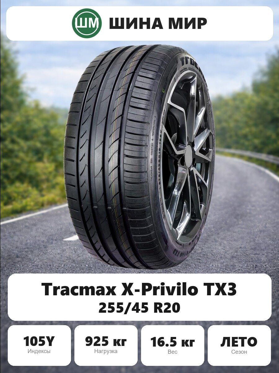 Шина Tracmax X-Privilo TX3 255/45 R20 XL 105Y Летняя Нешипованная