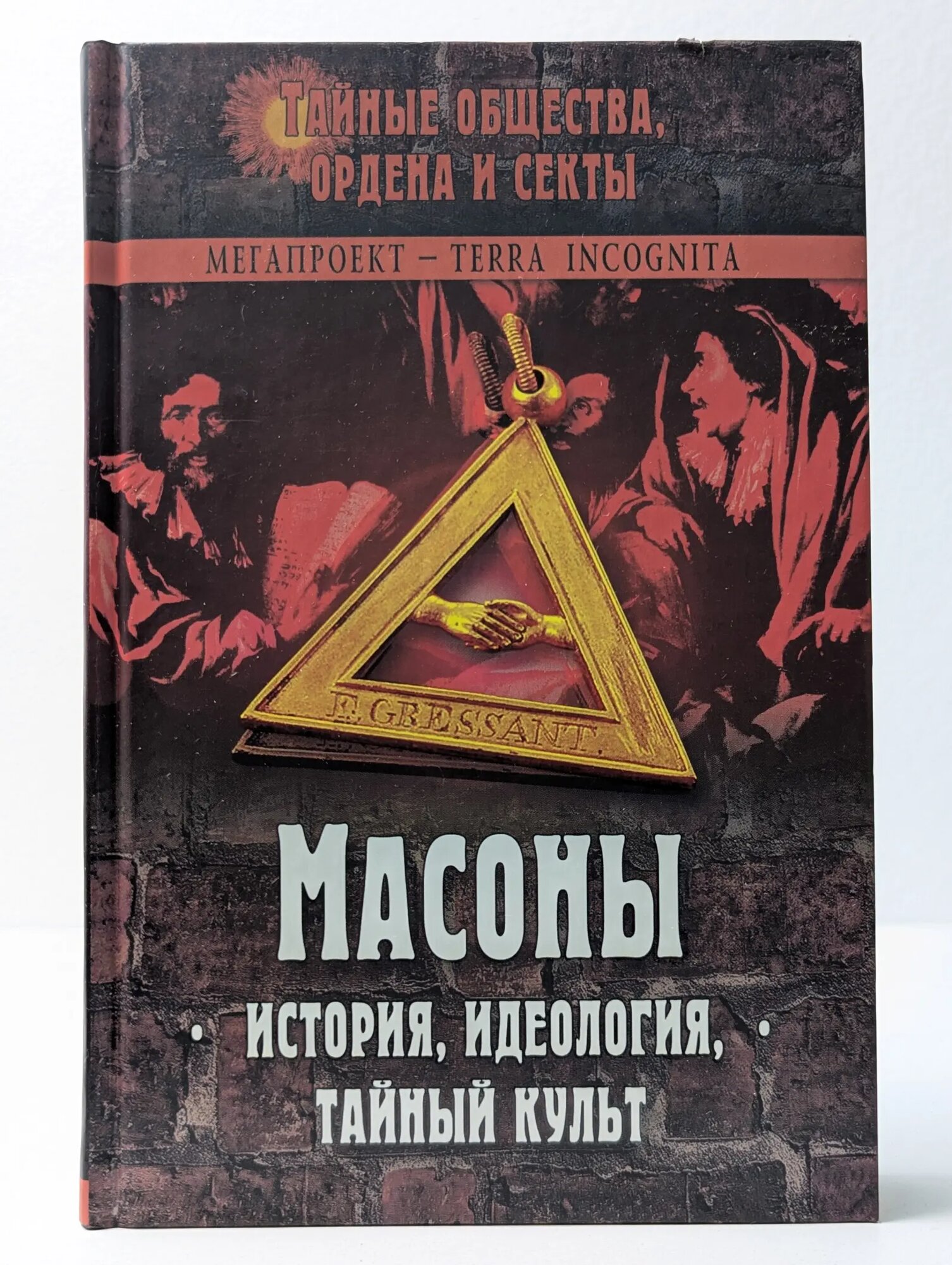 Тайные общества, ордена и секты. Масоны. История, идеология, тайный культ Мельгунов Сергей Петрович (ред.), Сидоров Николай Павлович (ред.) 2005