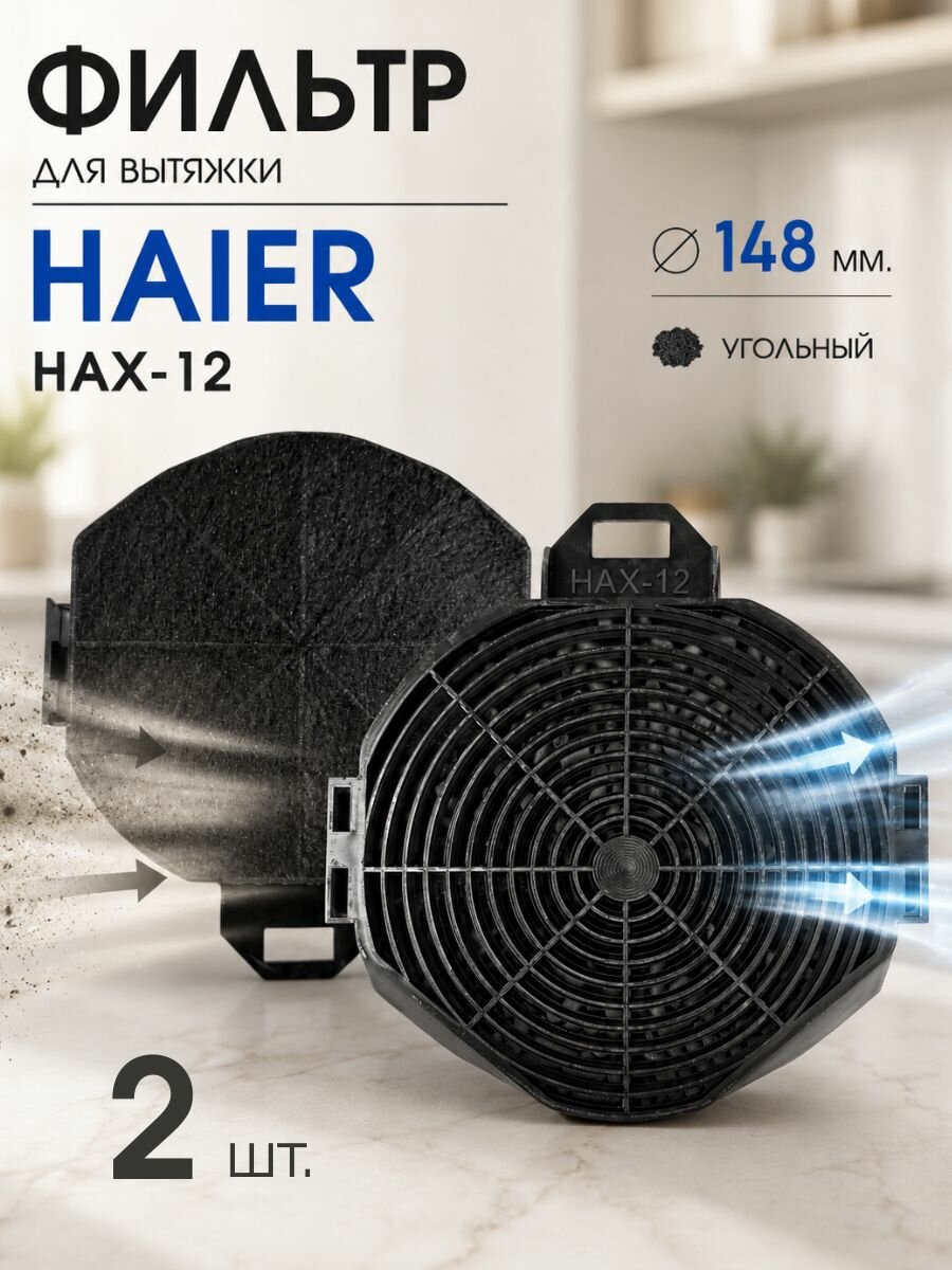 Угольный фильтр для вытяжки Haier Hax-12, 2 шт