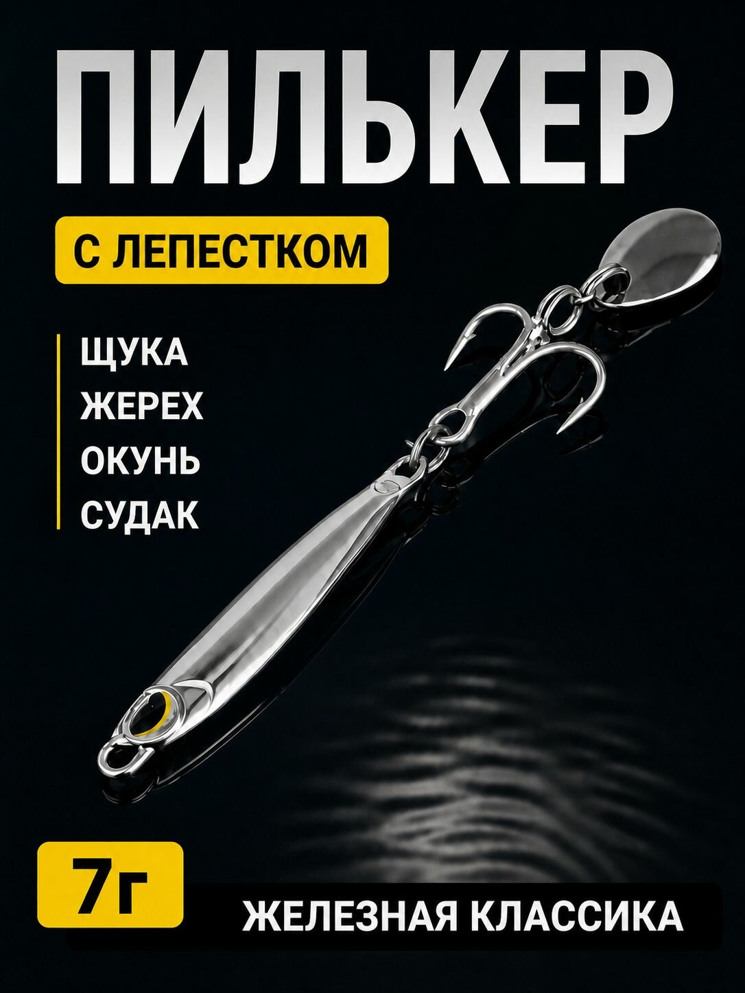 1 шт, Пилькер блесна 7 г 4,5 см с лепестком, колебалка для спиннинга на щуку жереха окуня судака