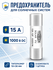 Предохранитель 15А, 1000V TOMZN