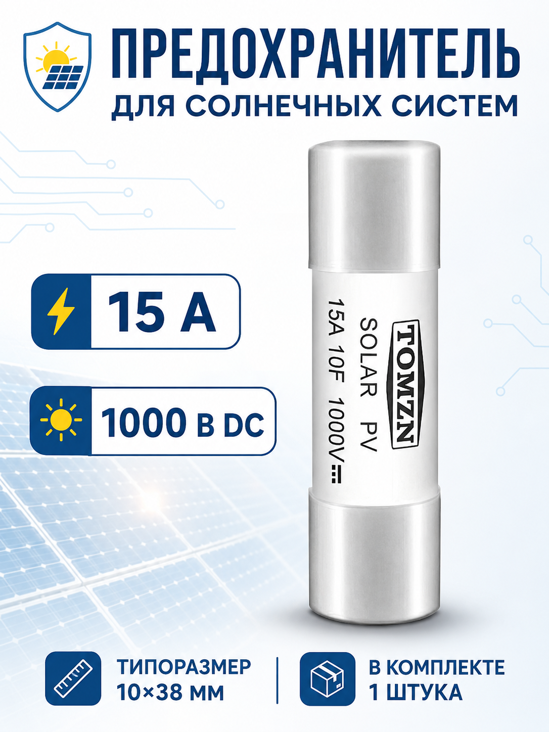 Предохранитель 15А, 1000V TOMZN