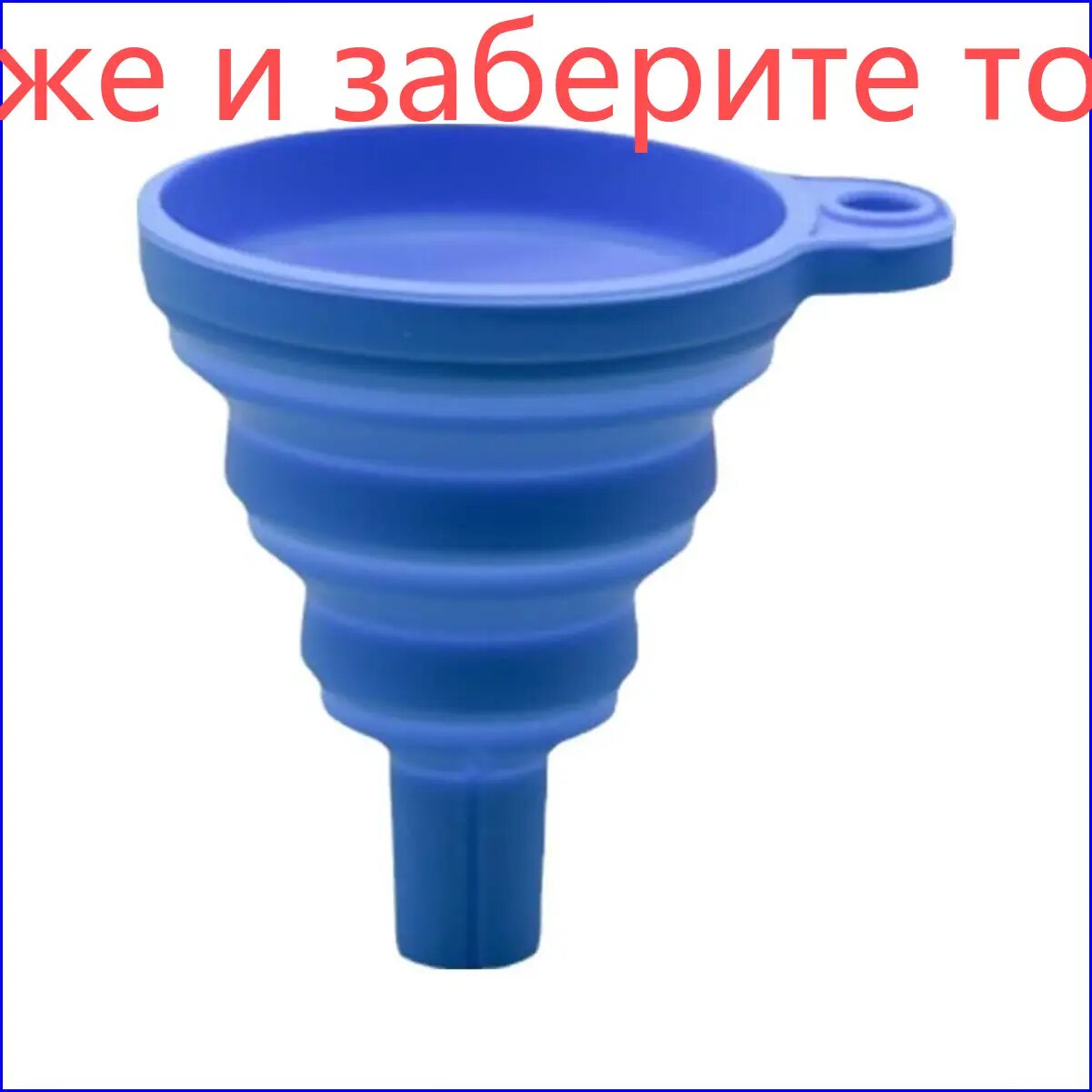 Качественная силиконовая воронка для авто, применяемая при фильтрации и разделении жидкостей, складывается.