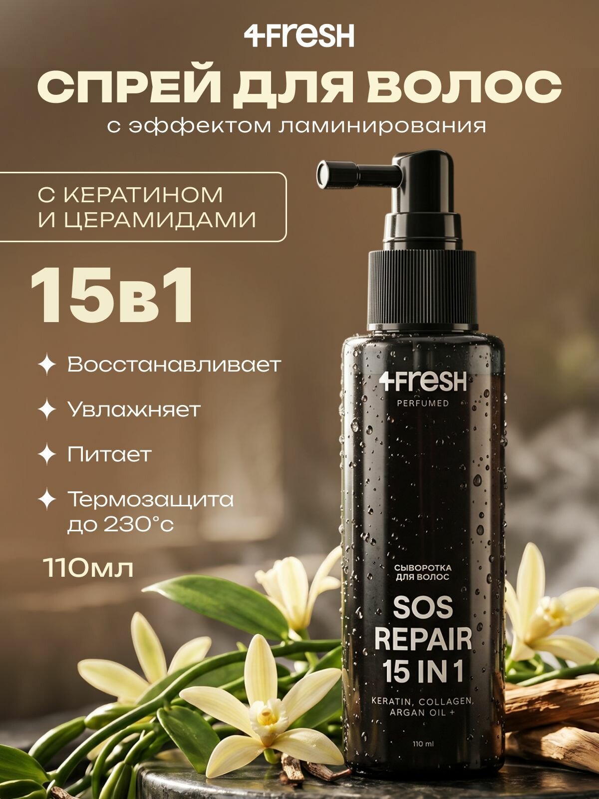 4FRESH Кератиновая сыворотка для волос SOS Repair 15 в 1, термозащита, для восстановления и блеска, 110 мл
