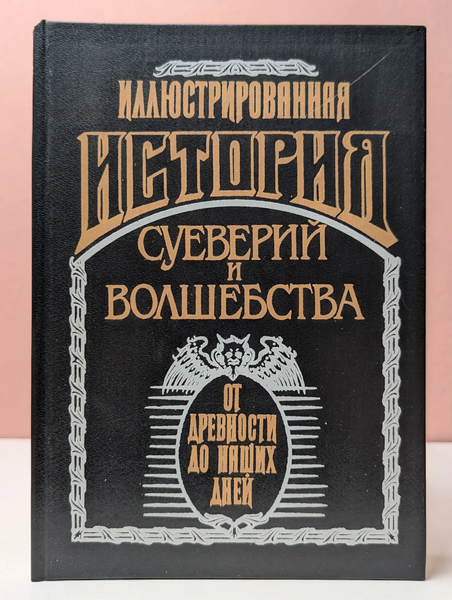Иллюстрированная история суеверий и волшебства от древности до наших дней Леманн Альфред Георг Людвиг 1993