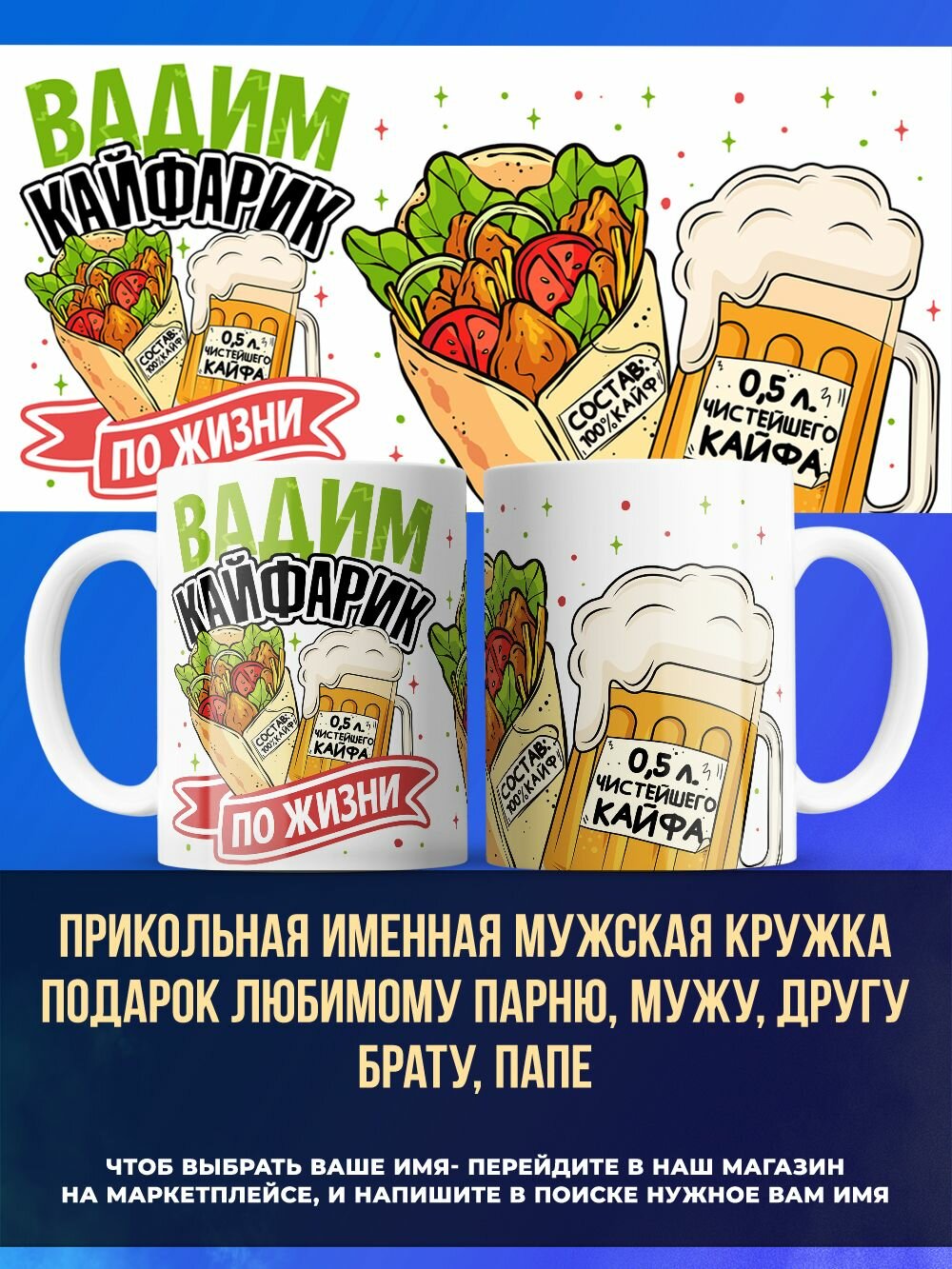 Именная кружка подарок другу, кайфарик Вадим