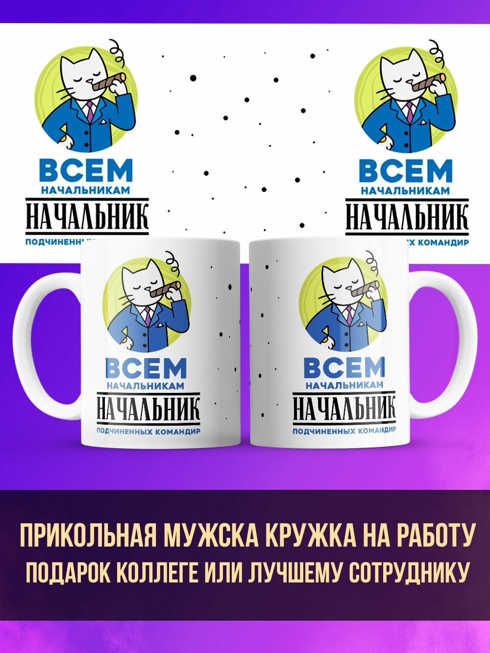 Кружка мужчине про работу "Всем начальникам"
