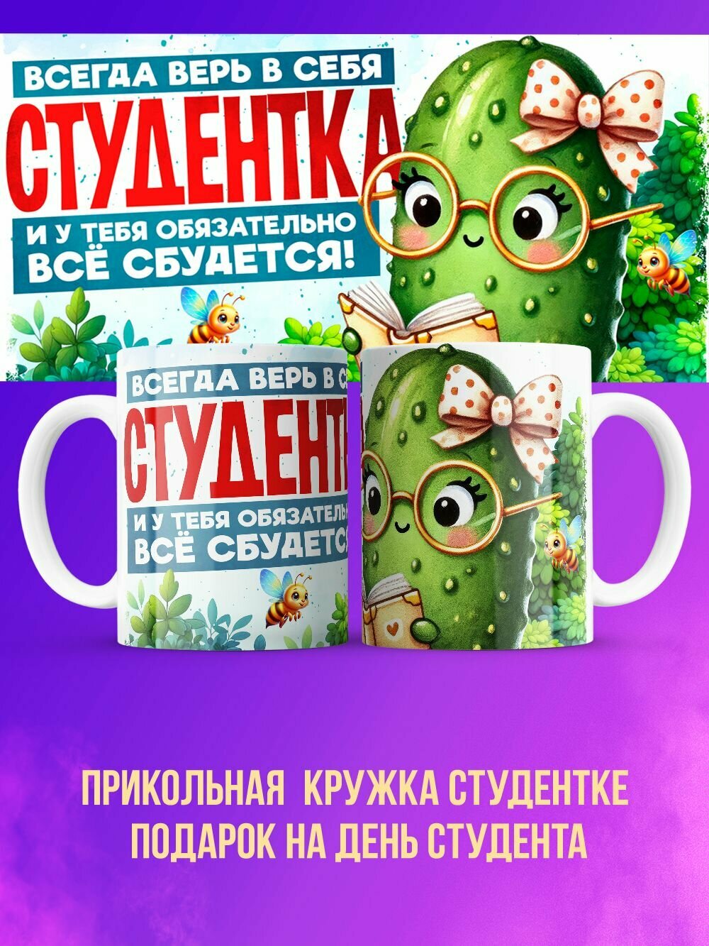 Кружка студентке с приколом "Всегда верь в себя"
