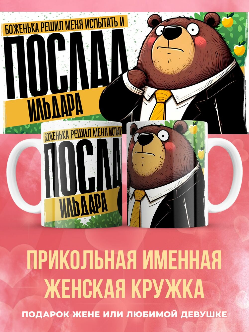 Прикольная именная кружка девушке с именем Ильдар
