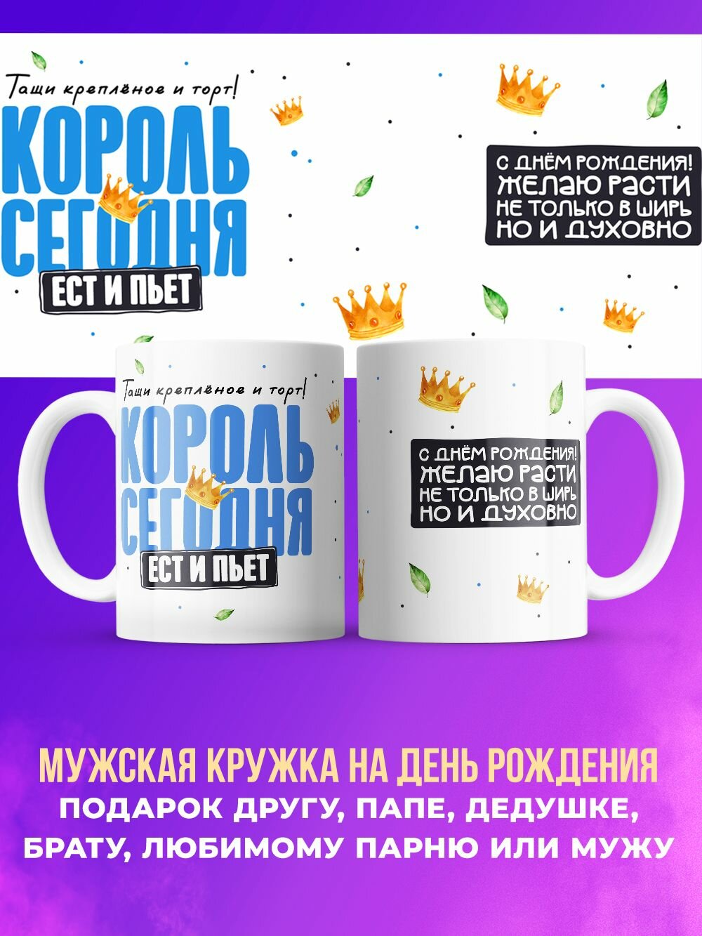 Кружка "Король сегодня ест и пьет 2" прикольный подарок мужчине