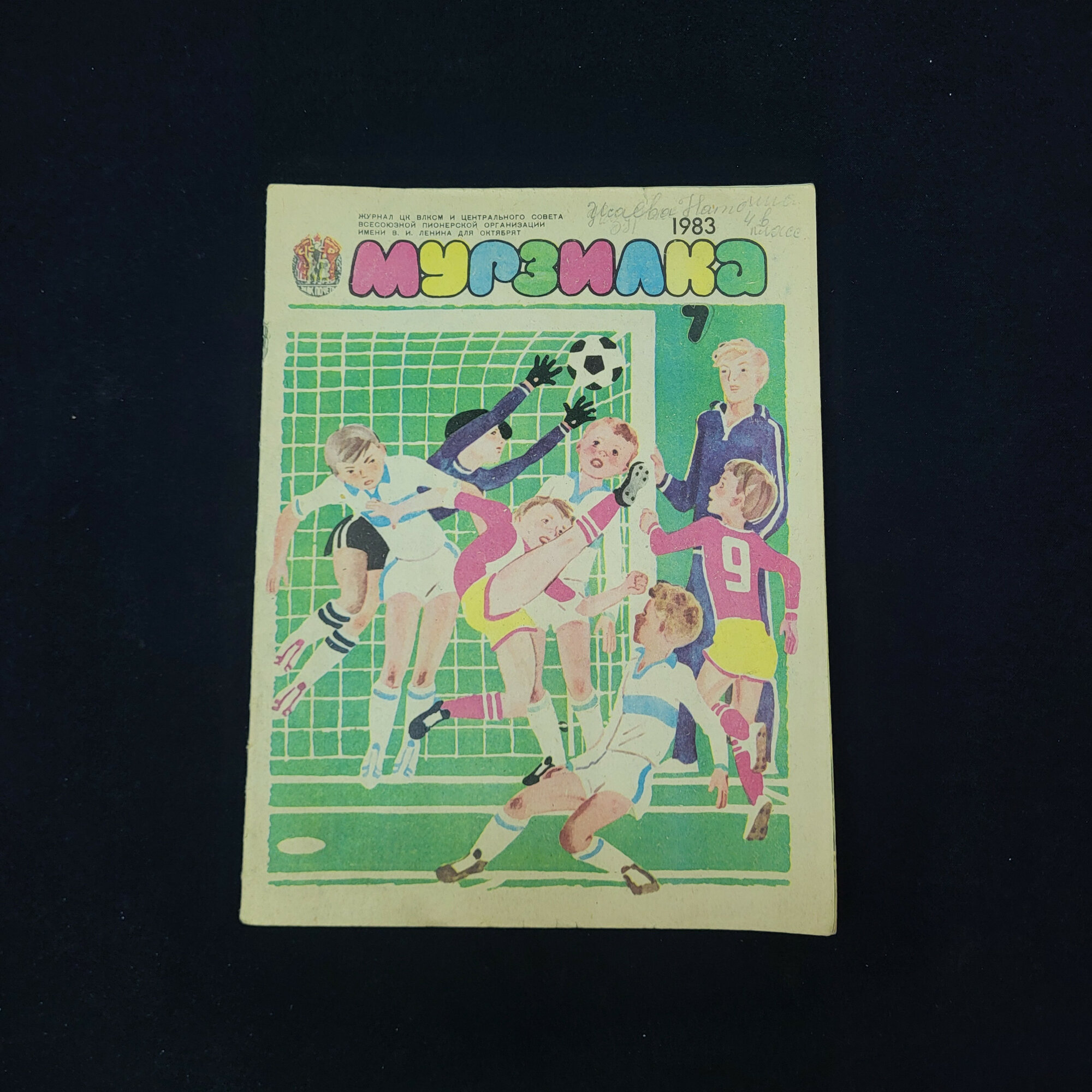 Мурзилка. Журнал, 1983, номер 7. Книга СССР, детская литература